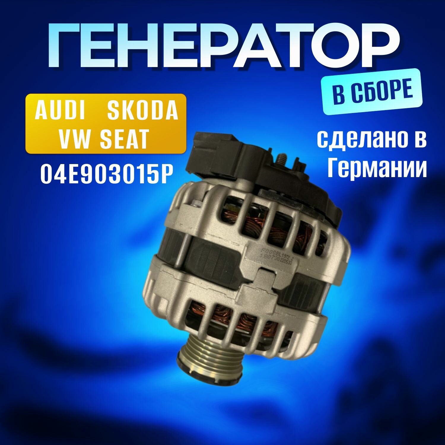 Генератор 04E903015P VAG