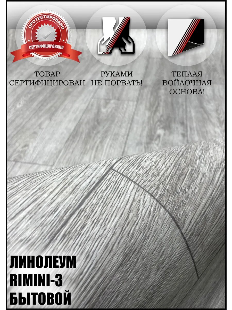 Линолеум 4 на 7,5 Римини-3 (на тёплой войлочной основе)