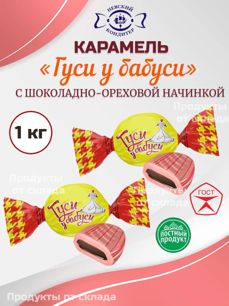 Карамель Гуси у бабуси шоколадно-ореховые, 1 кг