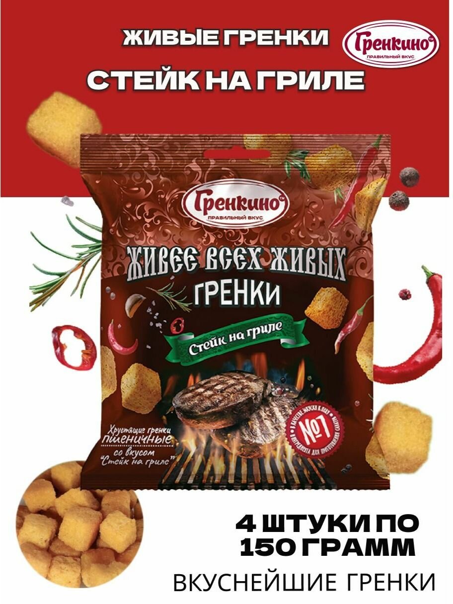Гренки Живые Стейк на гриле 4 штуки по 150 грамм Сухарики снеки ТМ "гренкино"