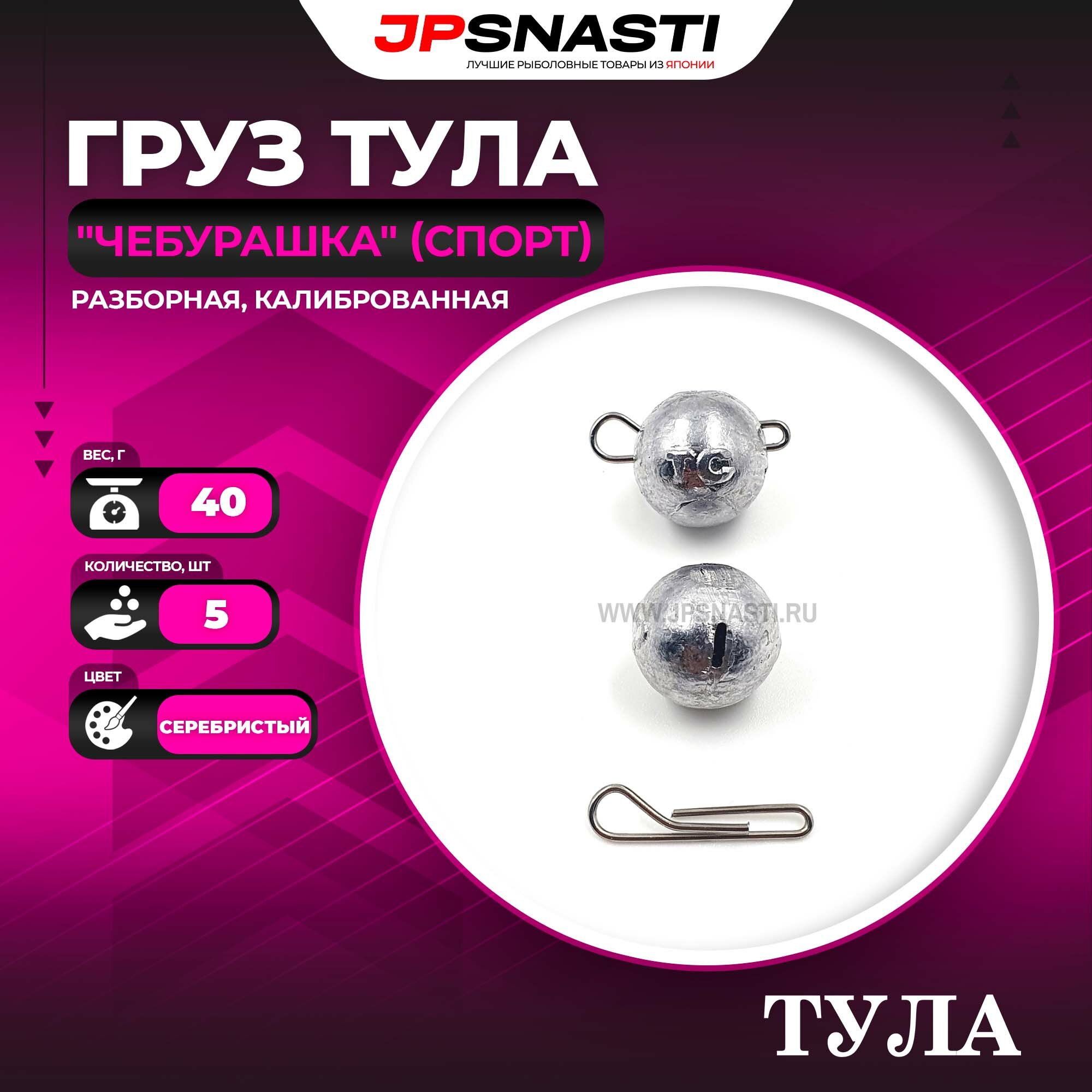 Груз Тула "Чебурашка" (спорт) разборная, калиброванная, 40 гр, 5 шт.
