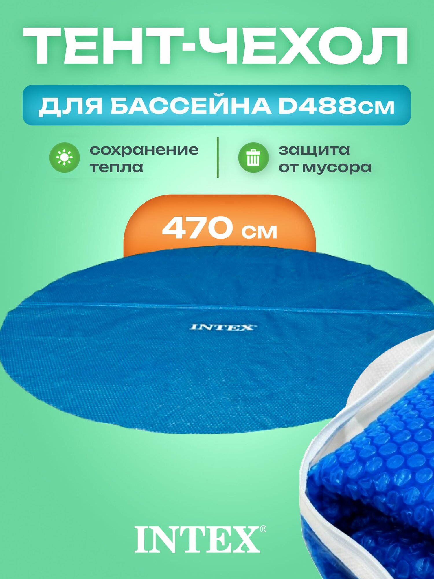 Тент-чехол для бассейна Intex 28014 488см