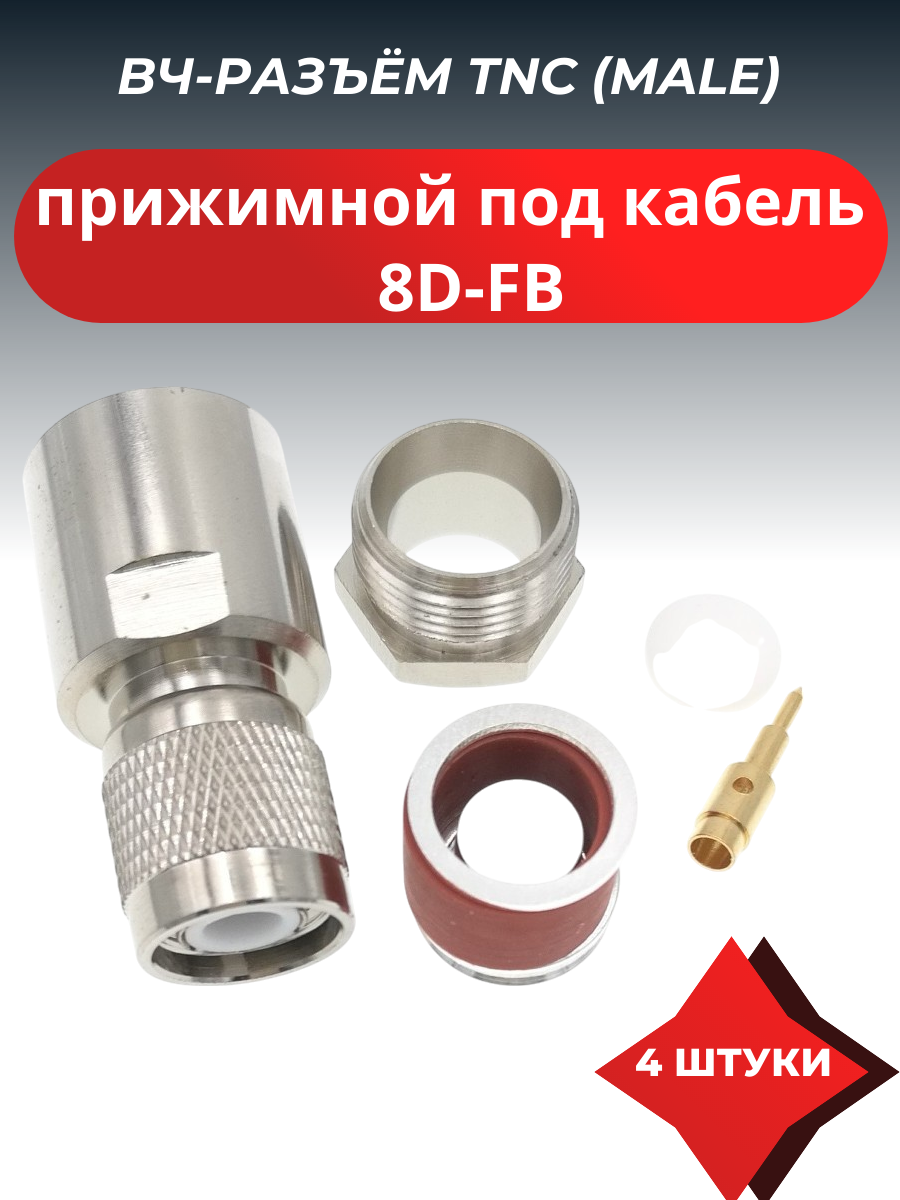Комплект Разъемов прижимных TNC(male) (закрутка) под кабель 8D-FB T-112/8D(4шт)