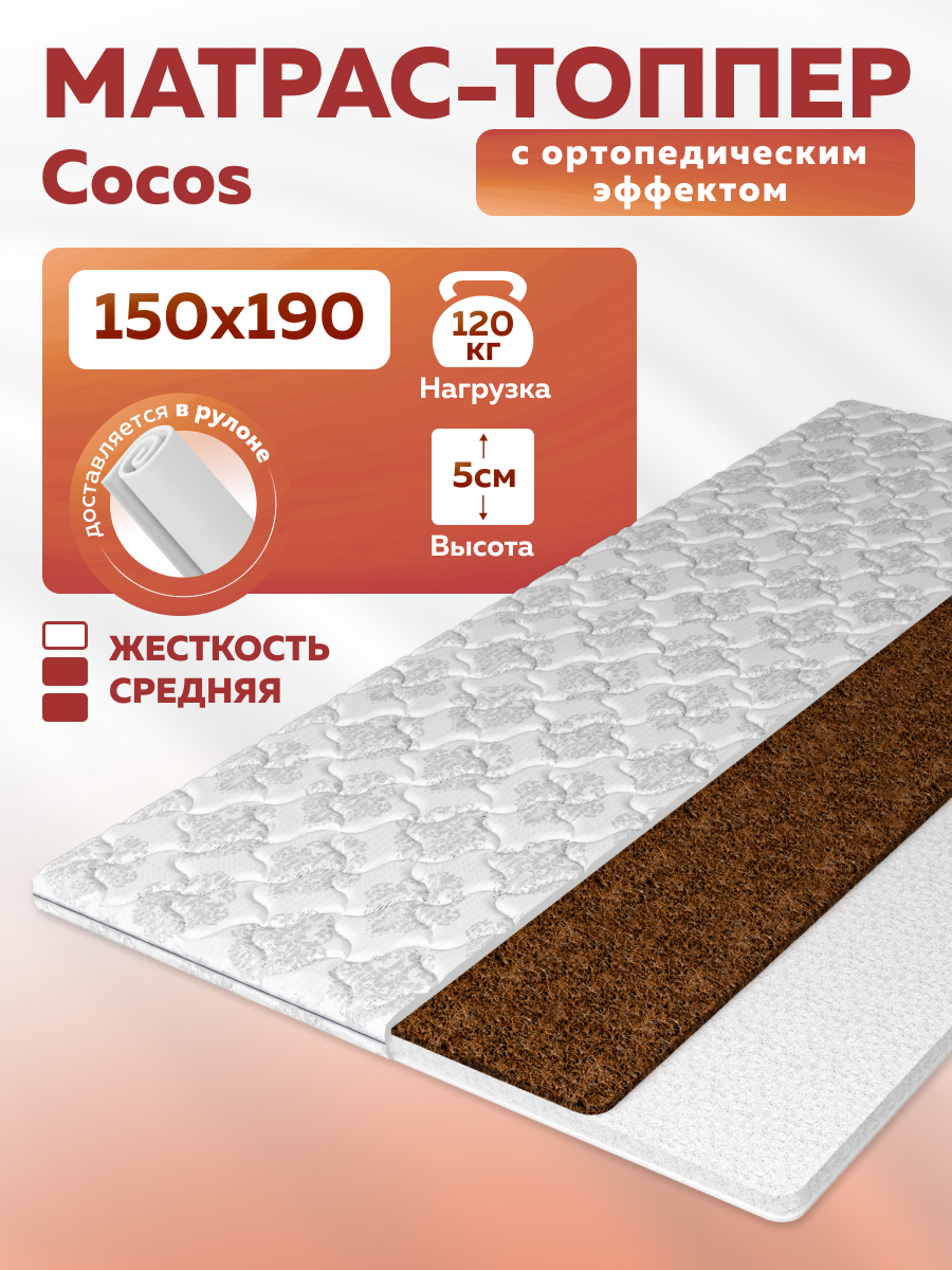 Топпер на диван или матрас Topper Cocos, анатомический, 150х190х5 см, съемный чехол