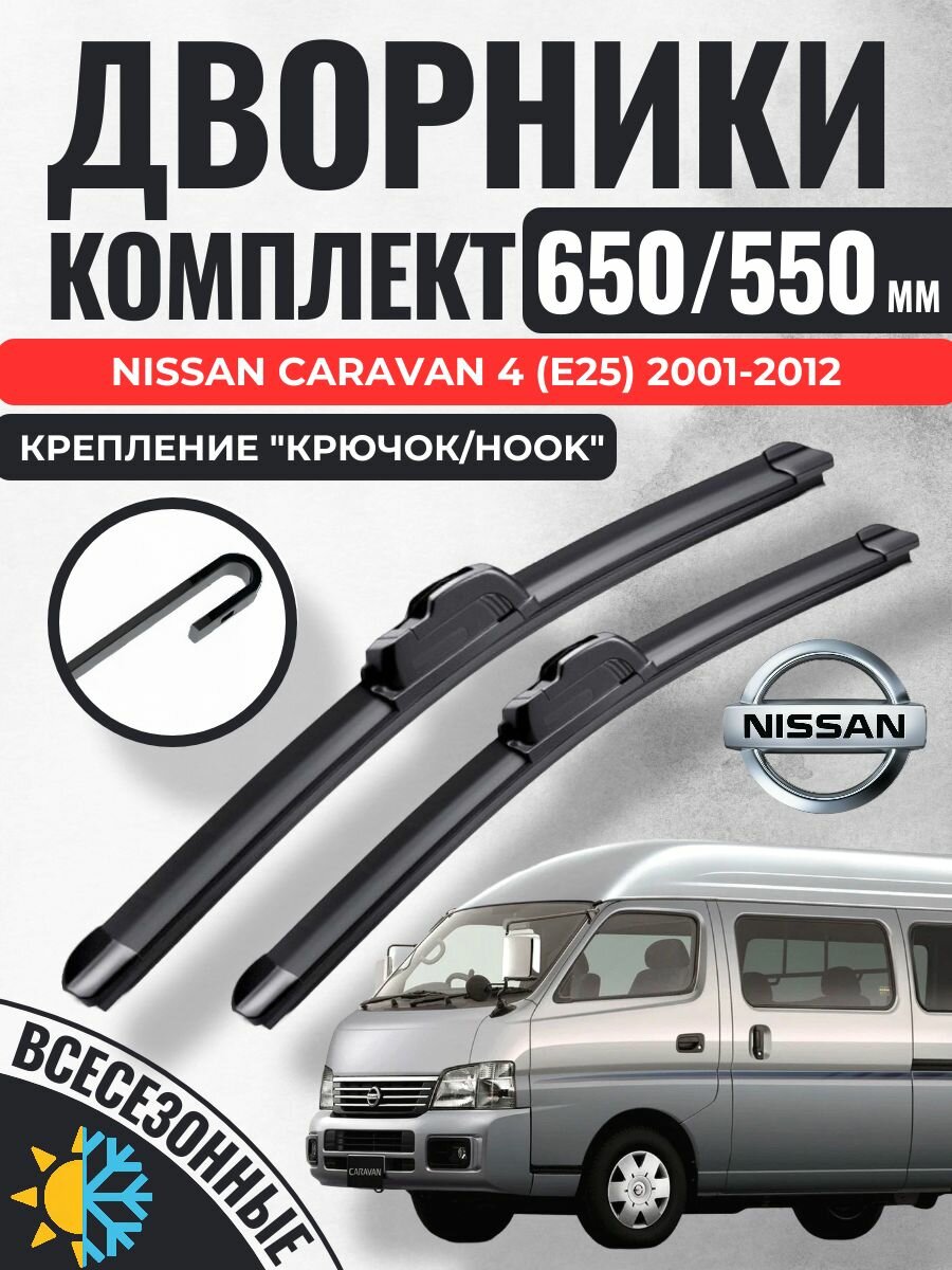 650 550 Щетки стеклоочистителя Nissan Caravan 4 (E25) 2001-2012 / Дворники бескаркасные Ниссан Караван