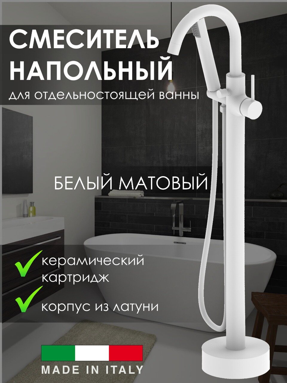 Смеситель для ванны напольный с душем Vivi Felice, латунь, белый матовый