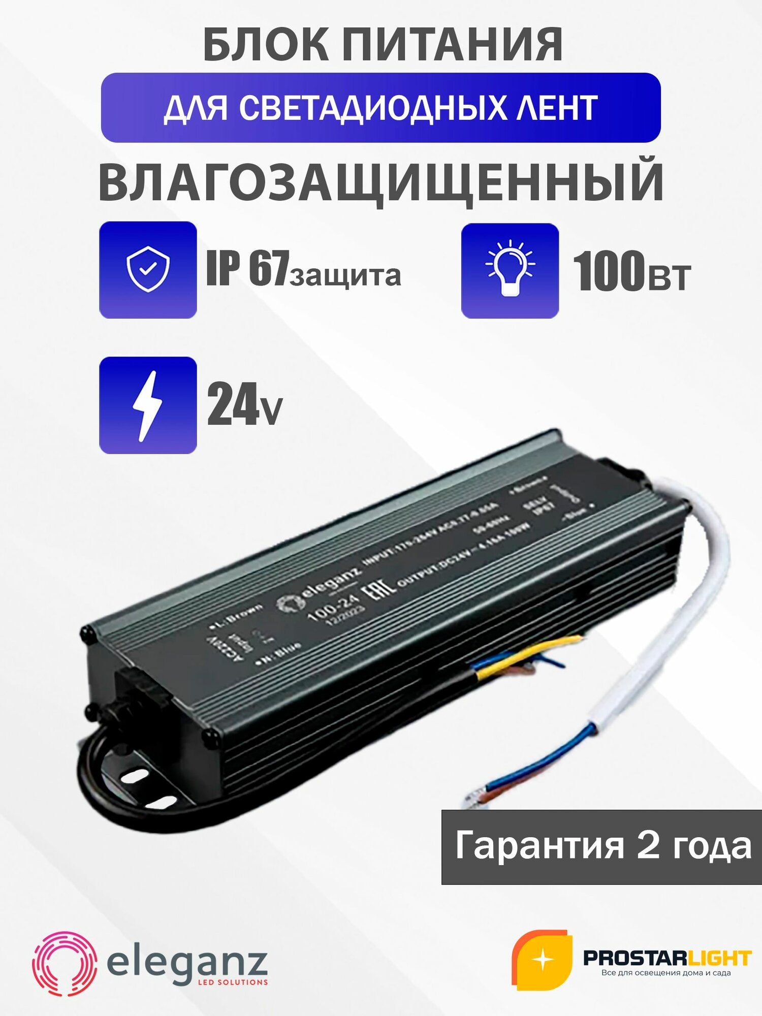 Герметичный блок питания для светодиодной ленты "Eleganz", 24В, 100 Вт, IP67