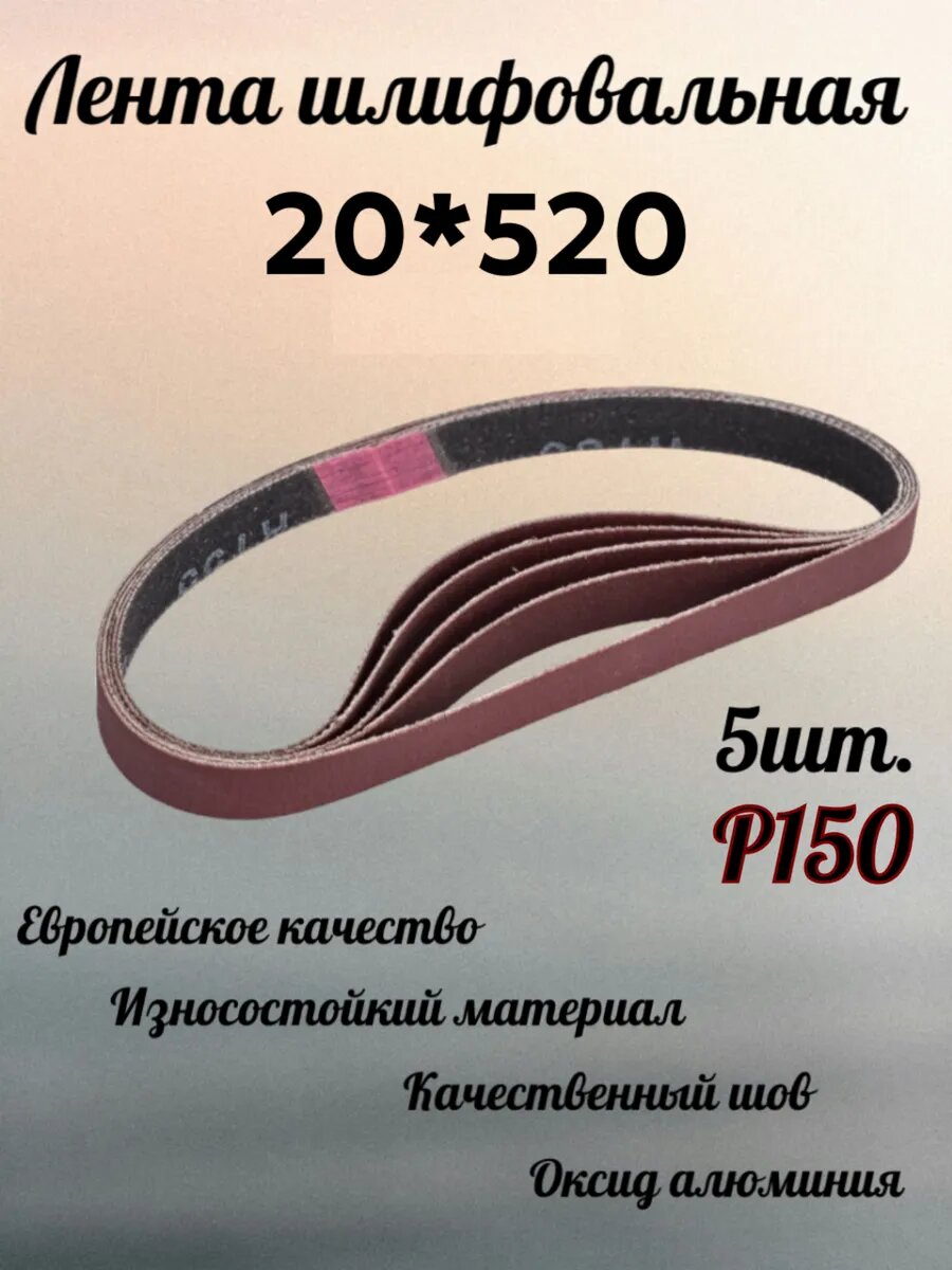 Лента шлифовальная ABRAFORM 20 х 520мм, тканевая основа, зернистость P150, набор 5шт