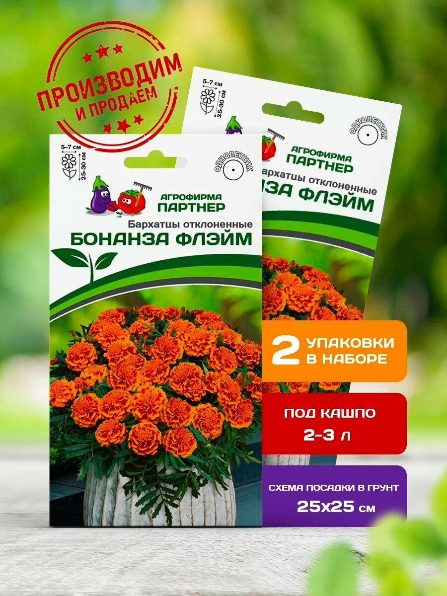 Семена бархатцев Бонанза Флэйм отклоненные махровые