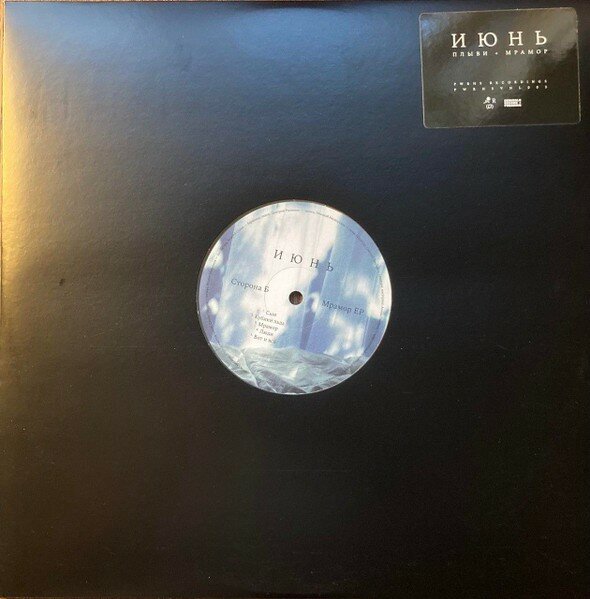 Июнь - Плыви / Мрамор (LP)