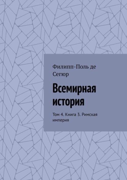 Всемирная история. Том 4. Книга 3. Римская империя [Цифровая книга]