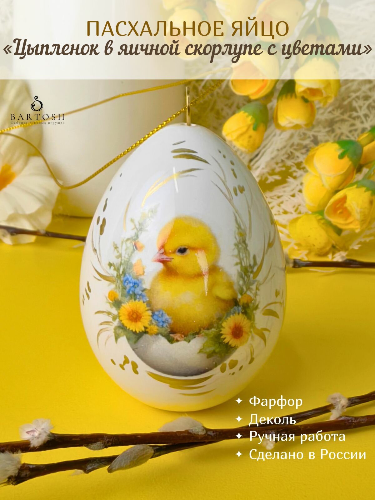Яйцо пасхальное малое "Цыпленок в яичной скорлупе с цветами"
