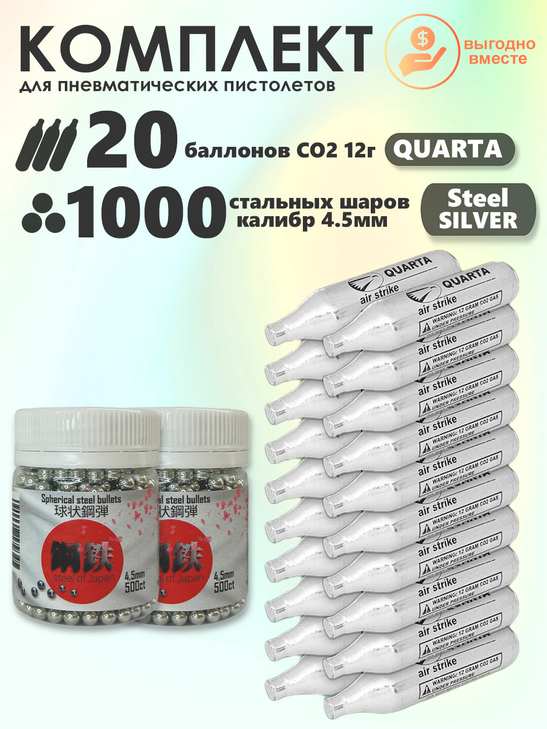 Баллончики CO2 20 шт Quarta и шарики 1000 шт STEEL OF JAPAN Silver набор для пневматики
