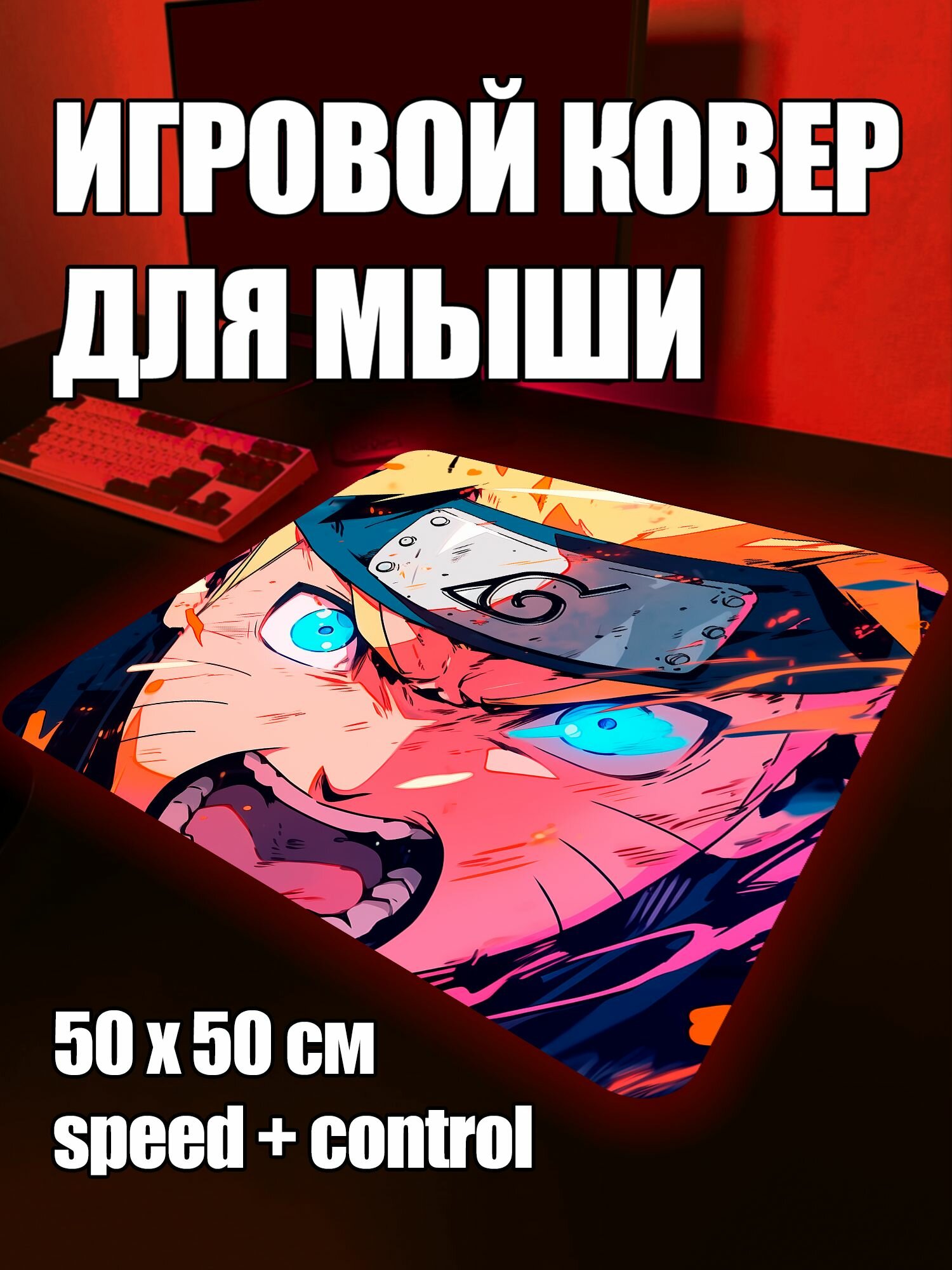 Коврик для мыши большой игровой Наруто XL 50 на 50 аниме