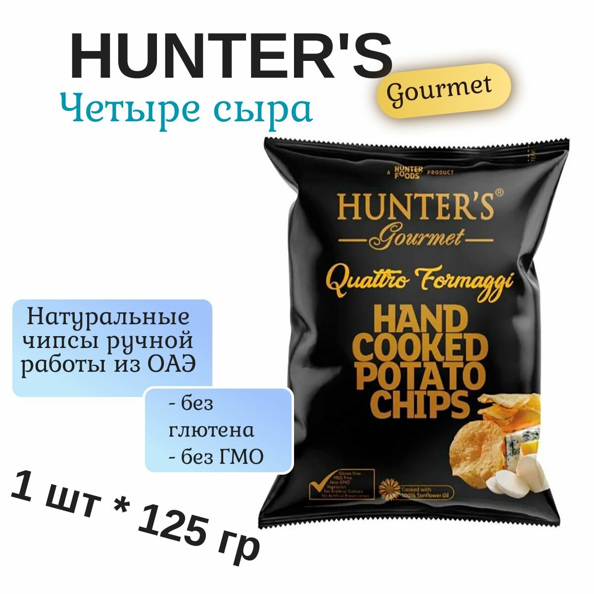 Картофельные чипсы натуральные, приготовленные вручную Hunter's Gourmet "Четыре сыра", (125г) ОАЭ