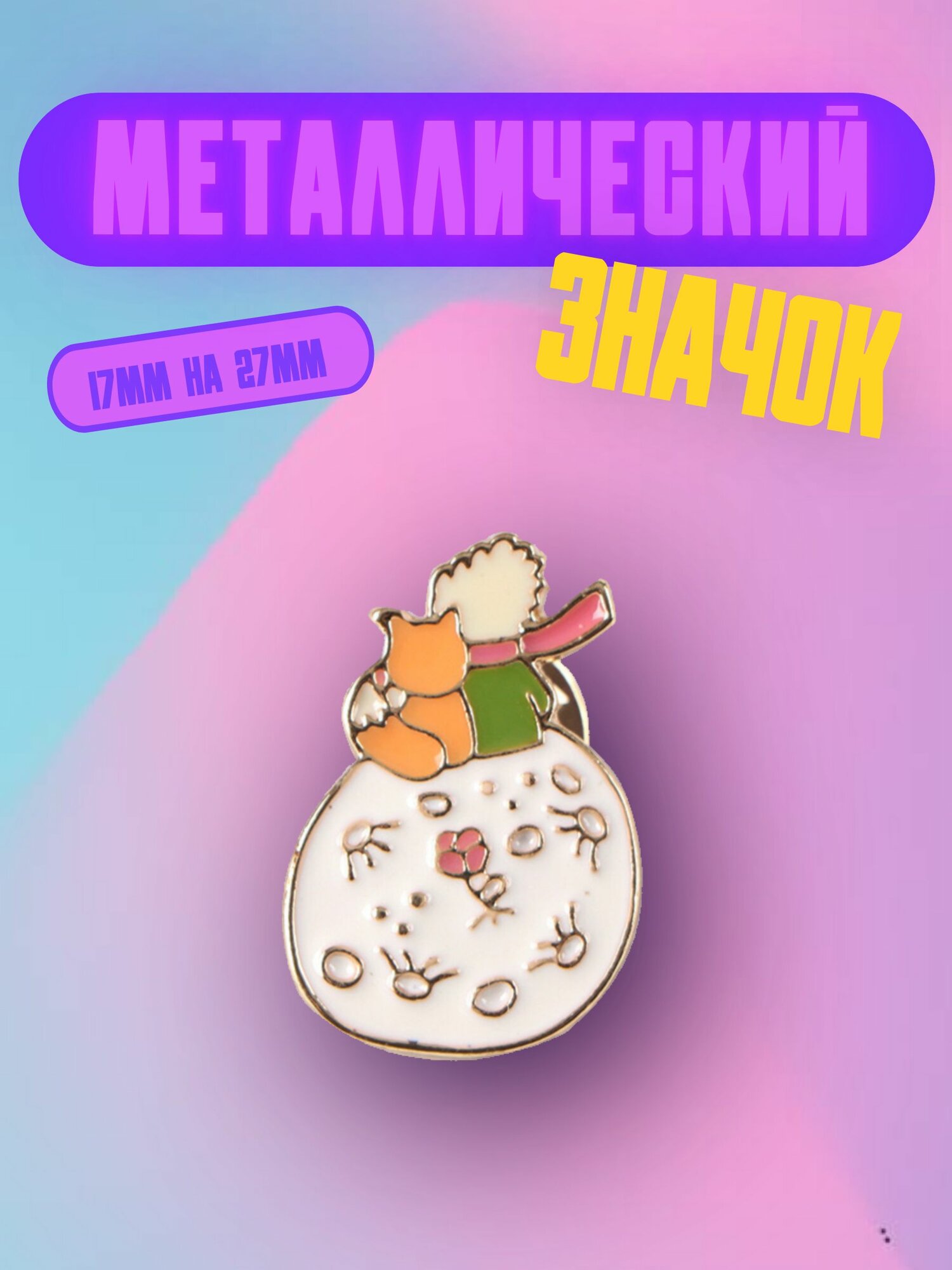 Значок Bag&You металлический с безопасной застежкой "Маленький принц"