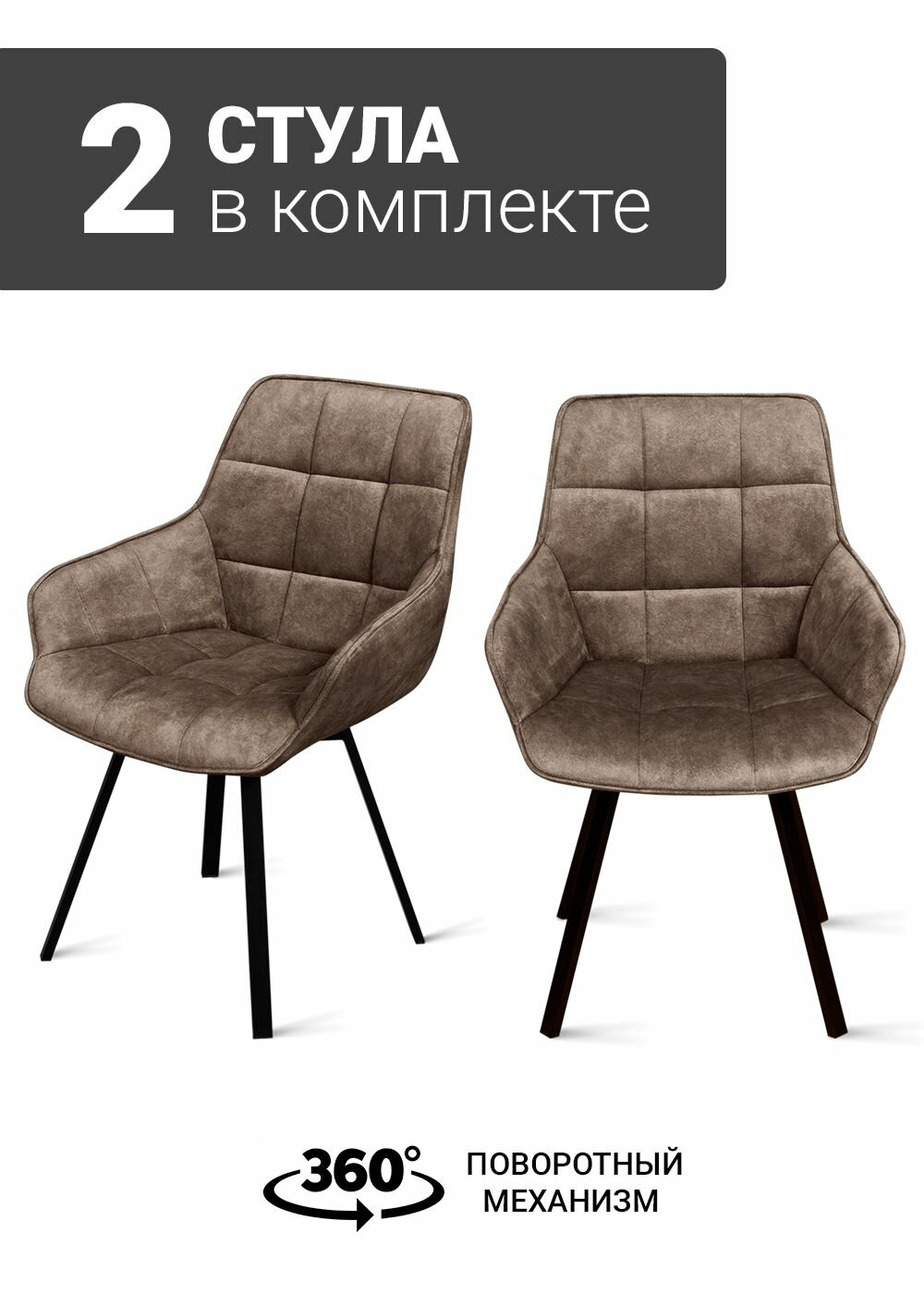 Стул B815-M ART TOB BK (2 шт.) с поворотным механизмом для кухни черные ножки, велюр коричневый ART, 56х61х85 см