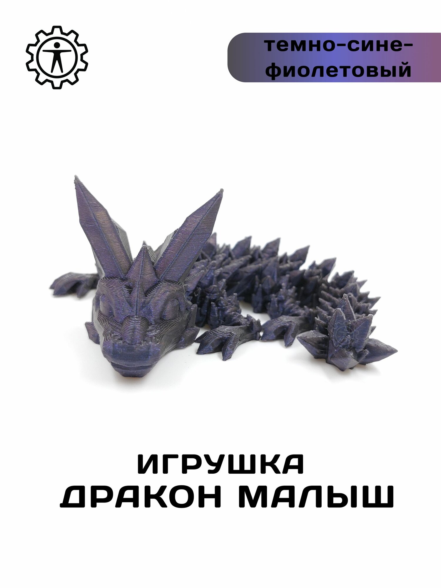 Игрушка подвижная: фигурка "Кристальный дракон малыш" темно-сине-фиолетовый