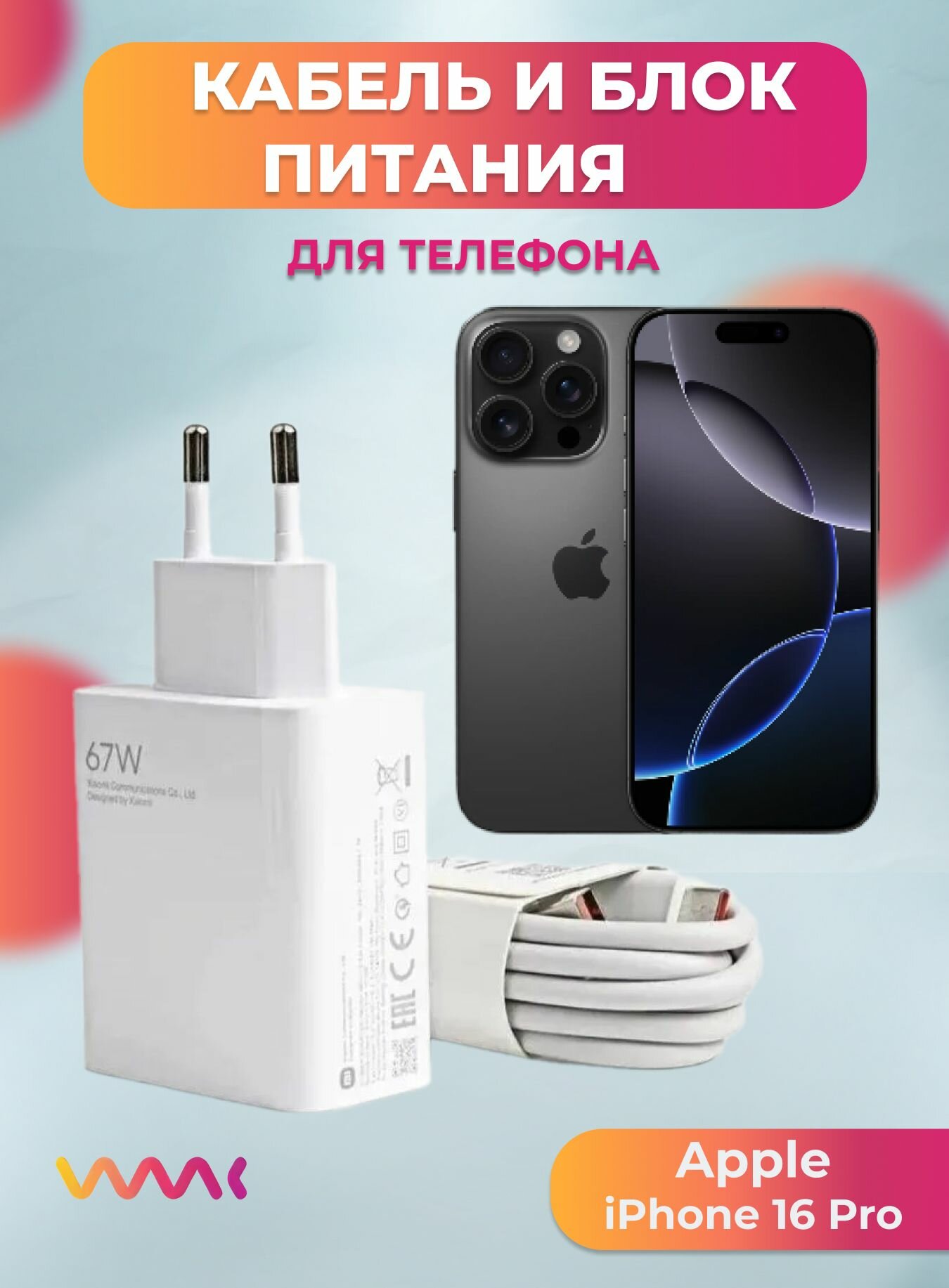 Комплект зарядного устройства (зарядка) для Apple iPhone 16 Pro блок питания (адаптер) и кабель (провод)