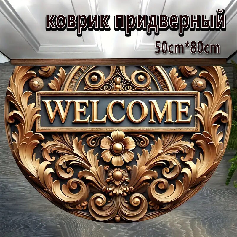 Коврик придверный , полукруглый, противоскользящий, многоцветный，50*80cm