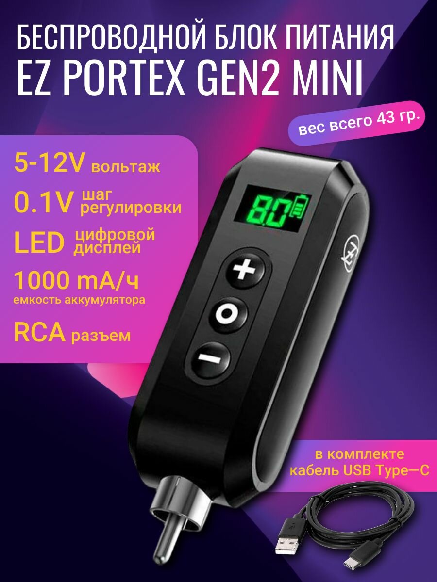 Беспроводной блок питания для тату машинки EZ Portex Gen2 Mini Black