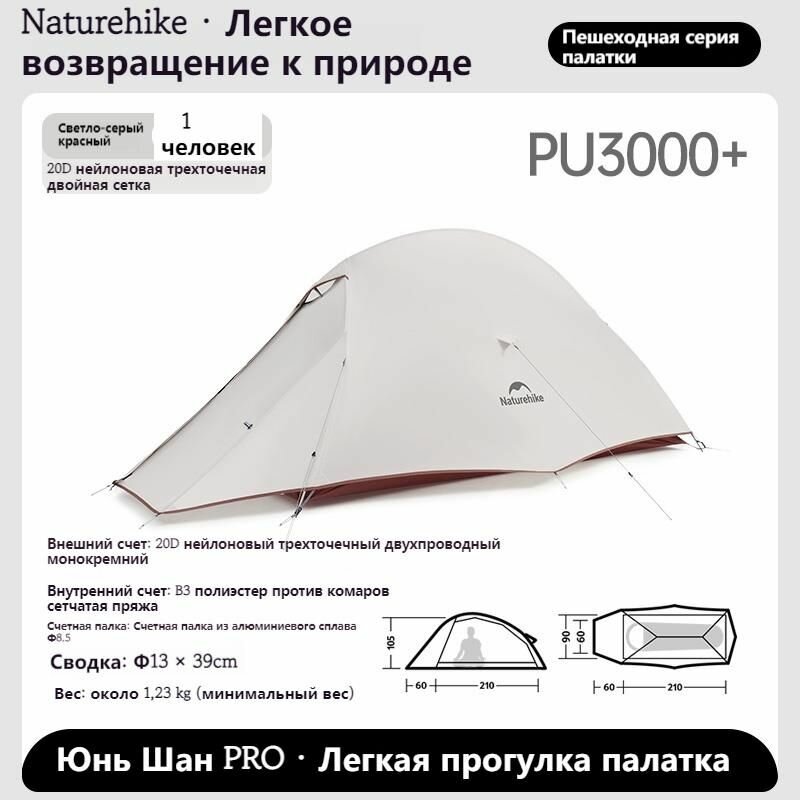 Naturehike Палатка серии Yunshang Pro 1-2 человека CNK2350WS020