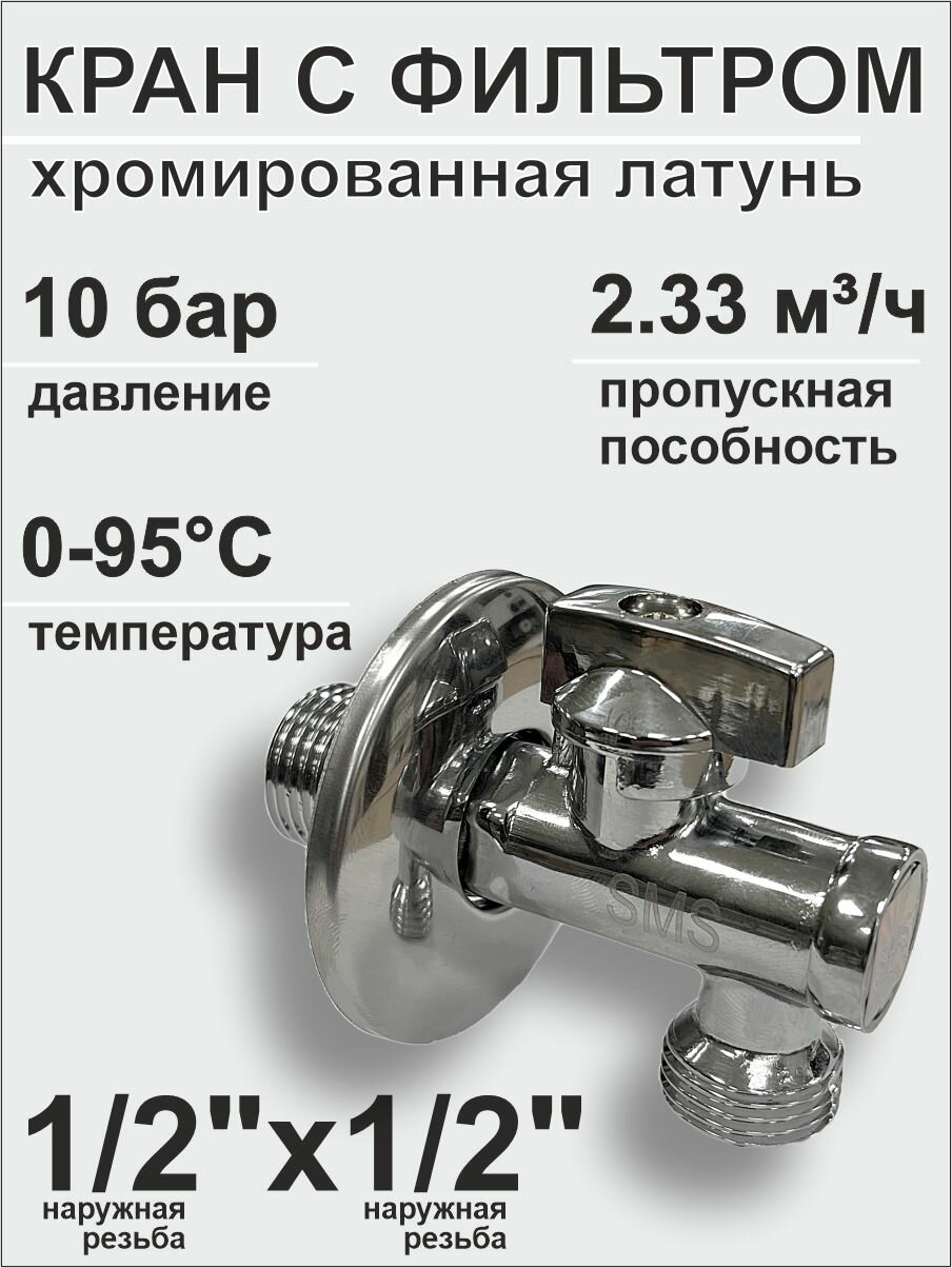 Кран угловой (SMS-6003) 1/2'х1/2' с фильтром, хромированная латунь