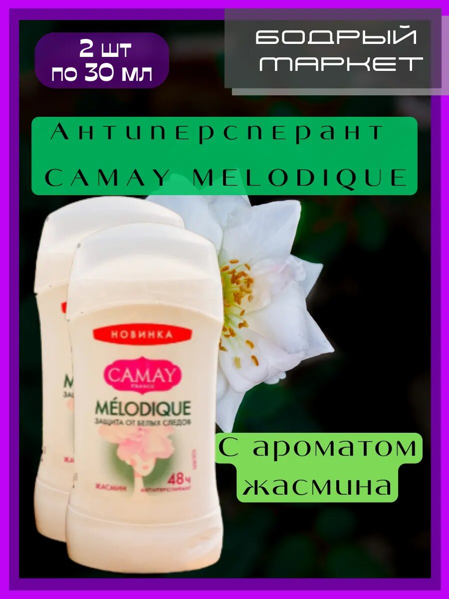 Антиперсперант Melodique Жасмин 2 шт по 30 мл