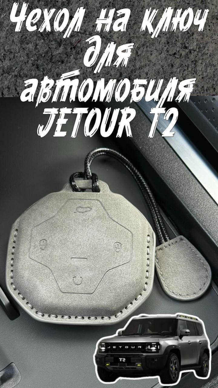 Чехол для ключа для автомобиля Jetour T2, серый, искусственная кожа