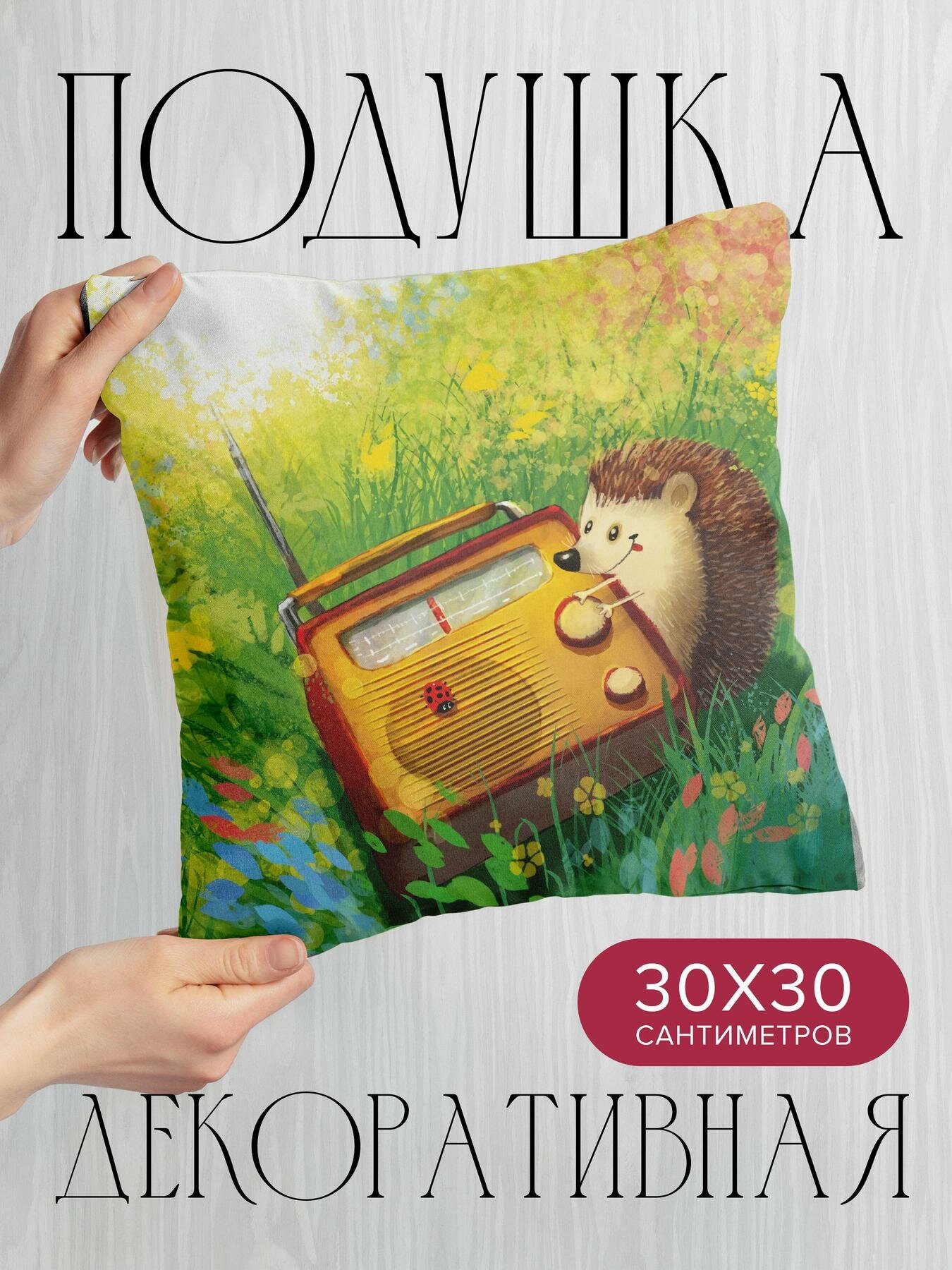 Подушка декоративная, 30x30см / Арт / ежик / радио