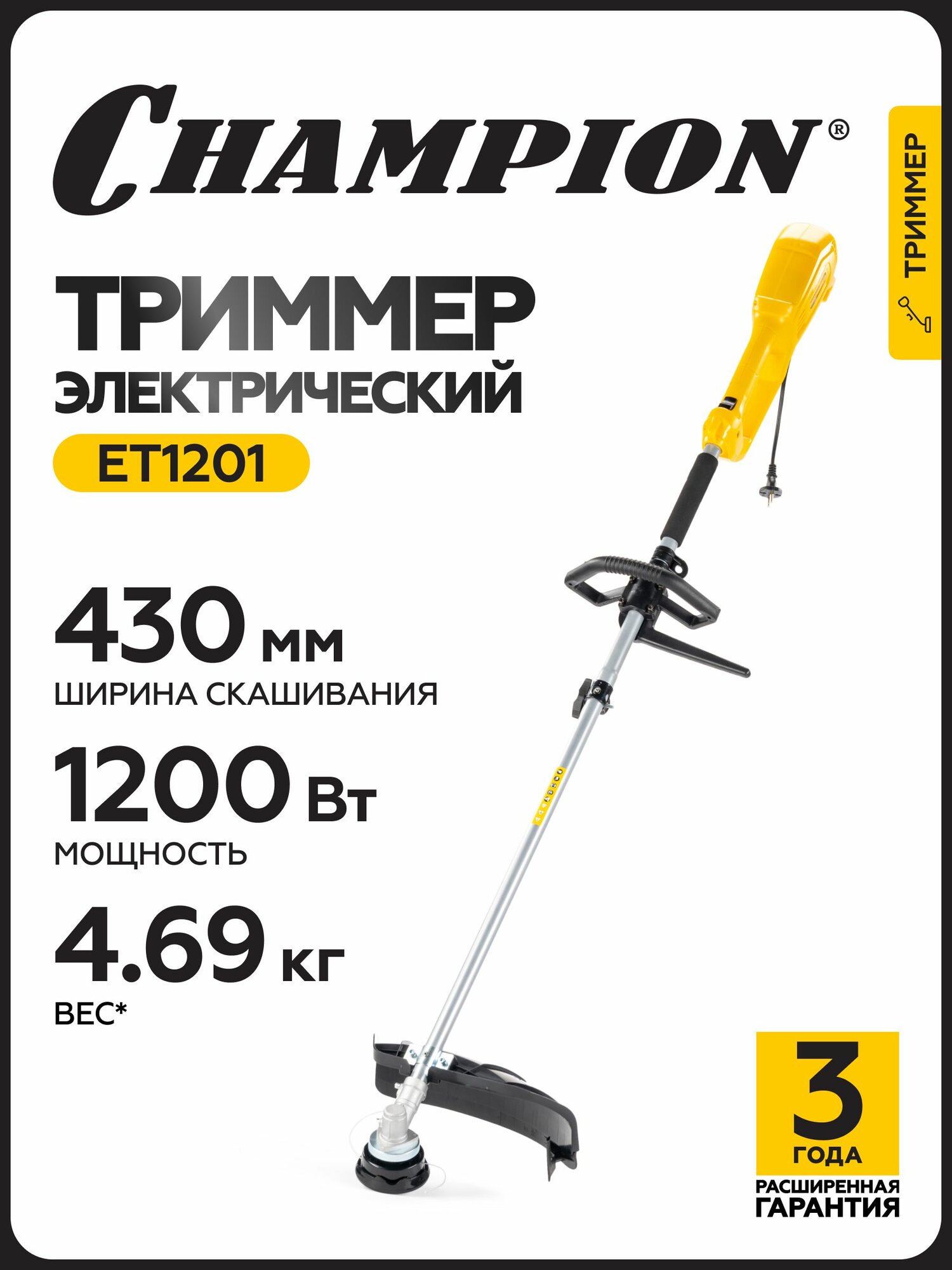 Триммер электрический для травы садовый + нож CHAMPION ET1201 (разъемн. прям. 1200Вт 4.7кг корд 2*1,6мм 430мм)