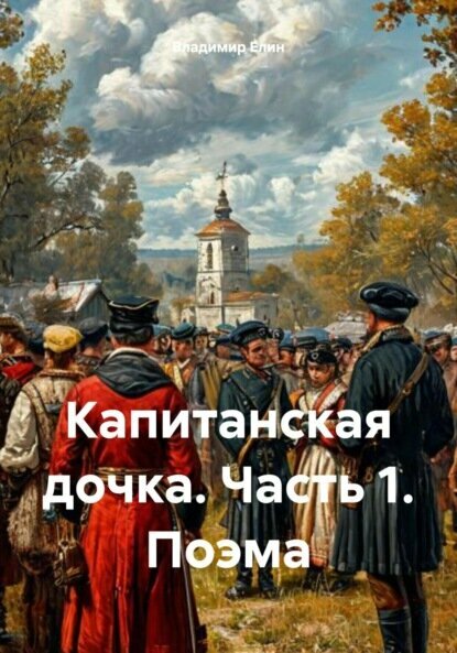 Капитанская дочка. Часть 1. Поэма [Цифровая книга]