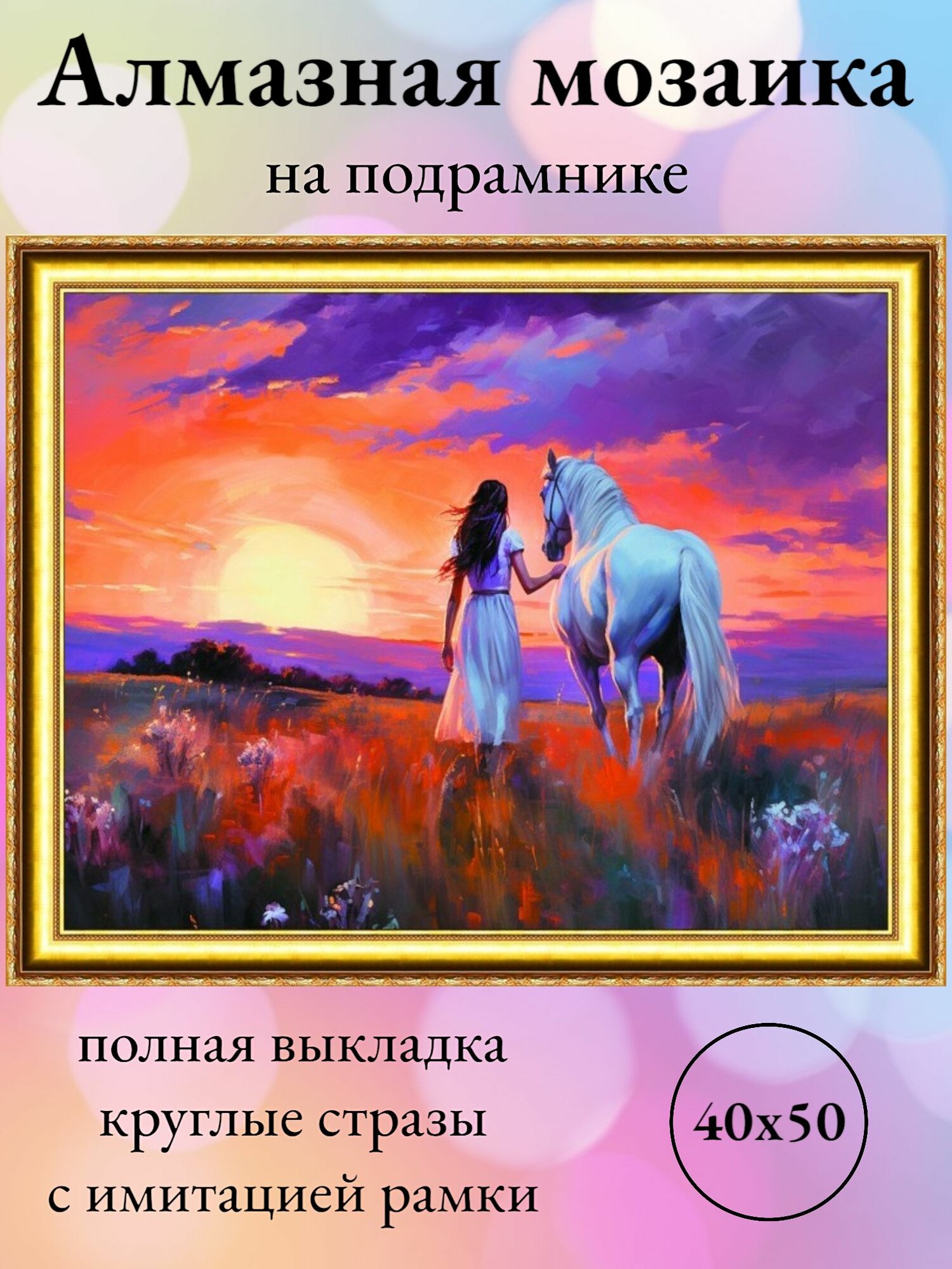 Алмазная мозаика, алмазная живопись на подрамнике 40х50 Картина стразами "Прогулка с лошадью"