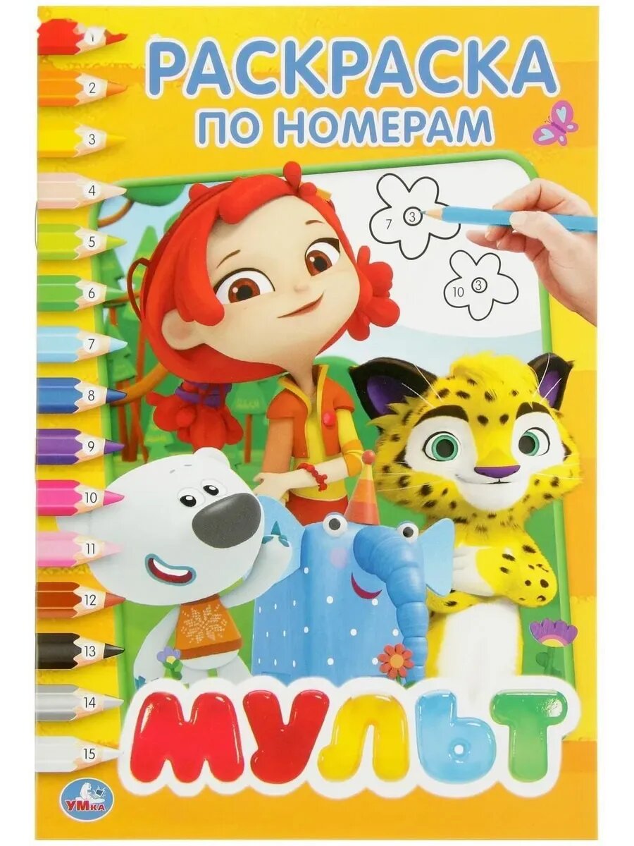 Раскраска по номерам Мультмикс, Умка