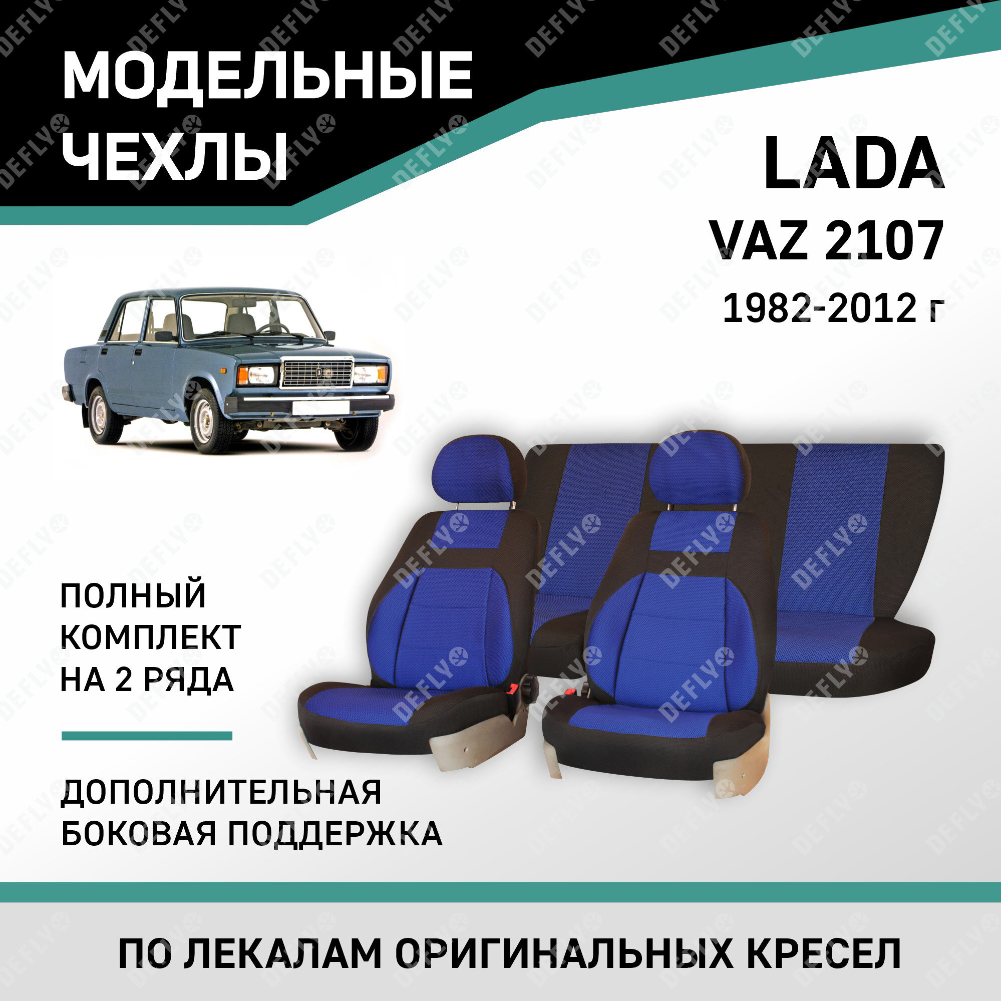 Модельные чехлы на сиденья Defly Lada 2107 1982-2012 жаккард дополнительная боковая поддержка