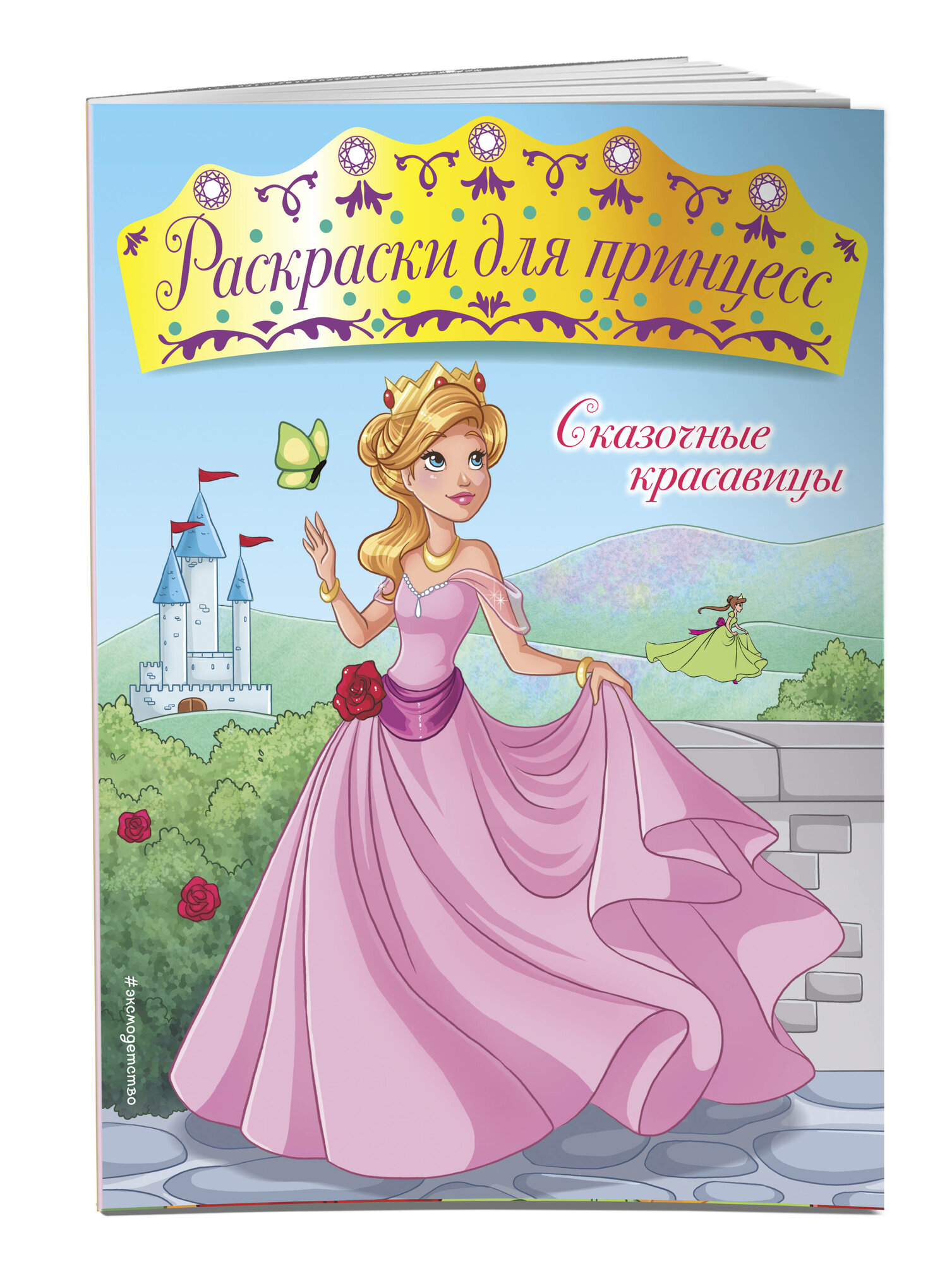 Сказочные красавицы