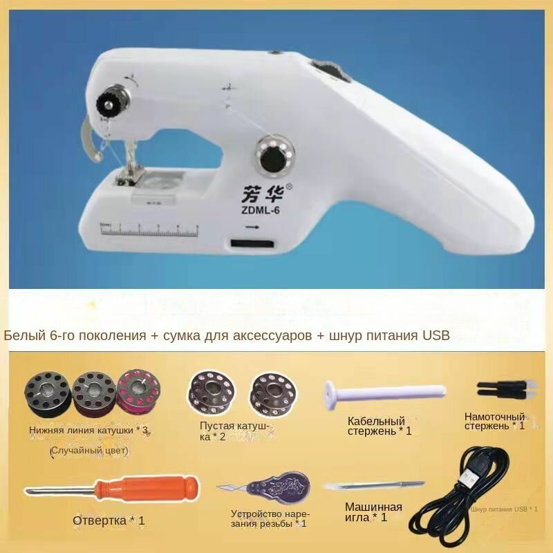 Мини-бытовая ручная швейная машинка