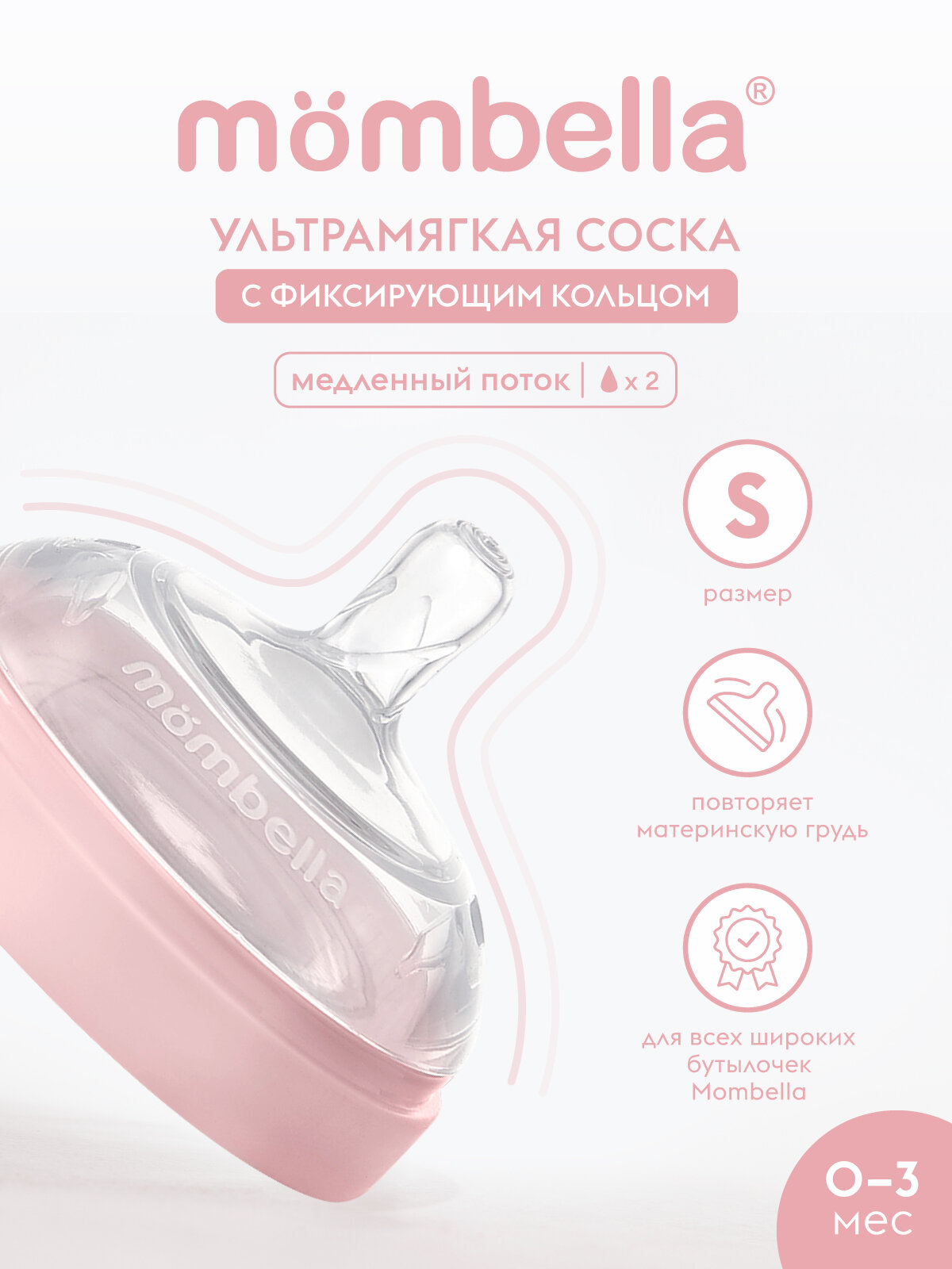 Антиколиковая соска Mombella для широкой бутылочки, 0+ мес, размер S, силиконовая, розовая