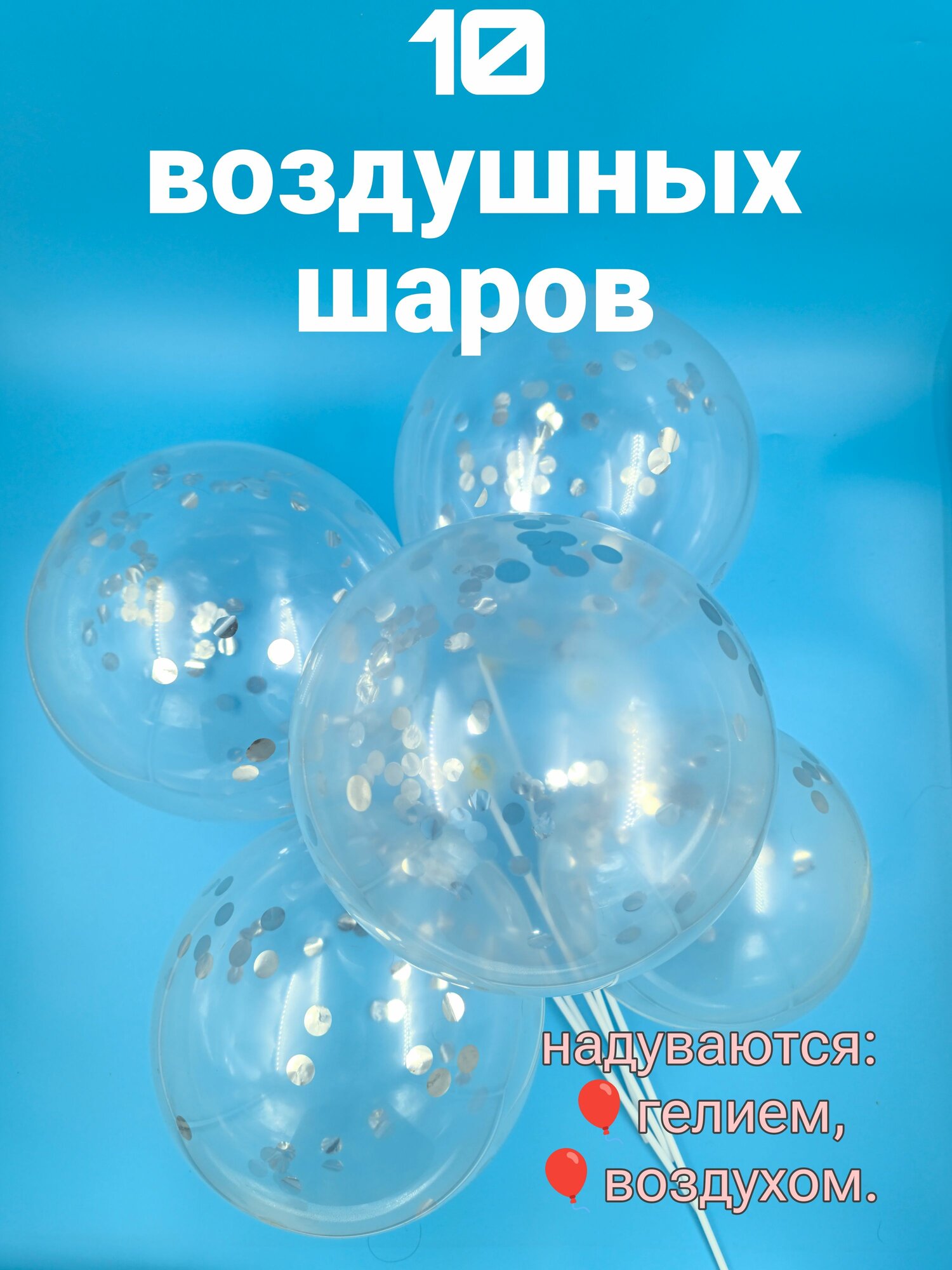 Набор воздушных шаров с серебристыми блёстками, 10 воздушных шаров