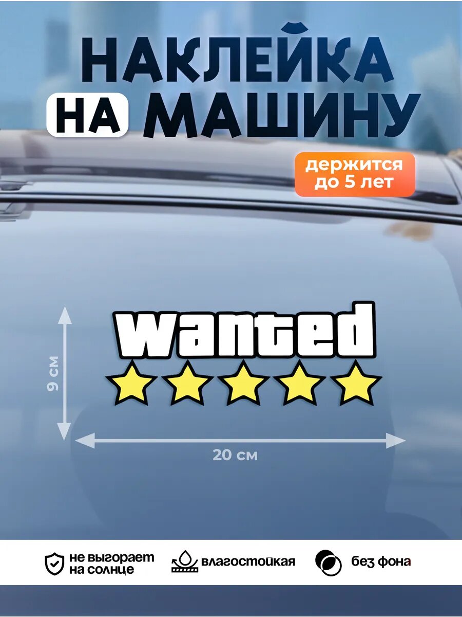 Наклейка на авто ZEKEKS, тюнинг на машину "Wanted gta", на стекло, глянцевая, 20x9 см