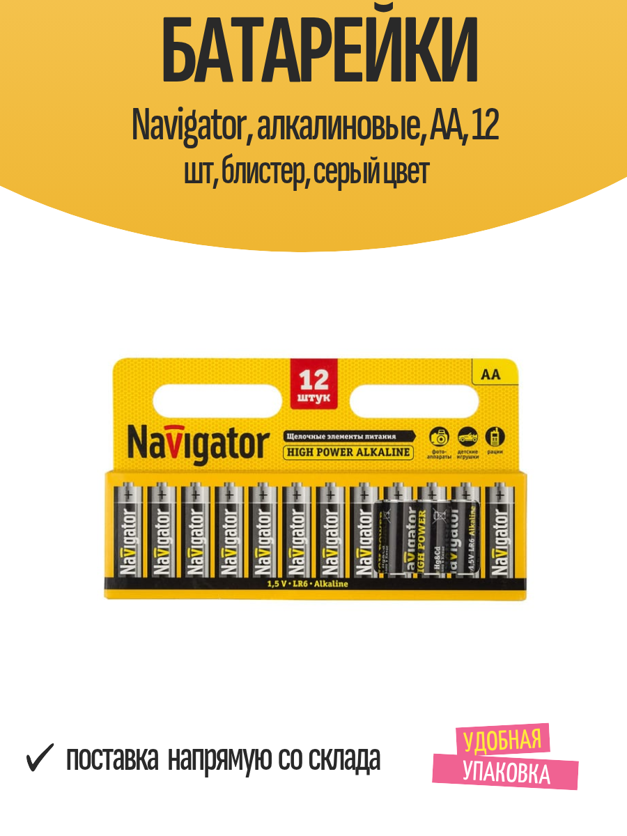 Батарейки Navigator, алкалиновые, АА, 12 шт, блистер, серый цвет