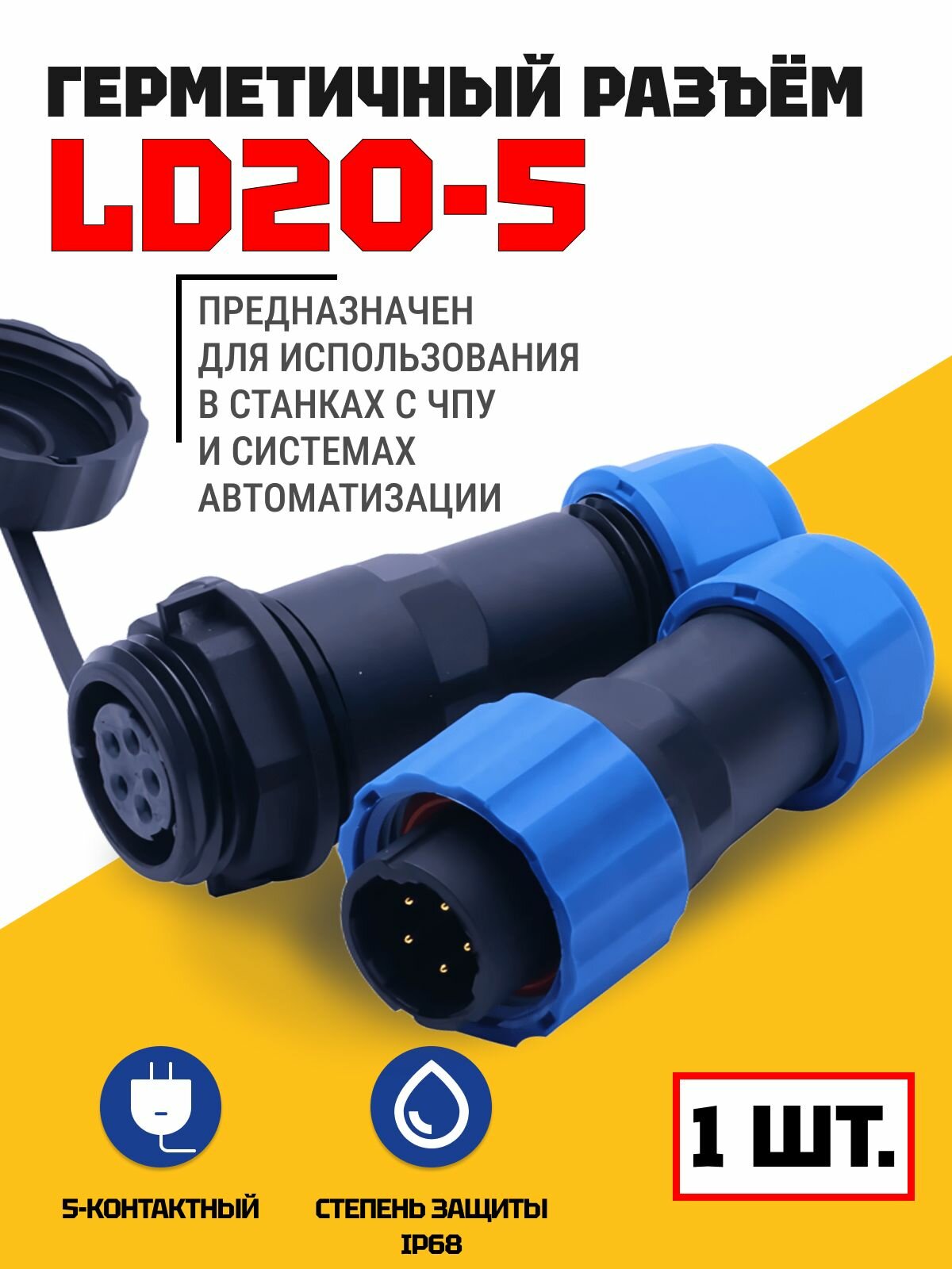 Разъём герметичный LD20-5