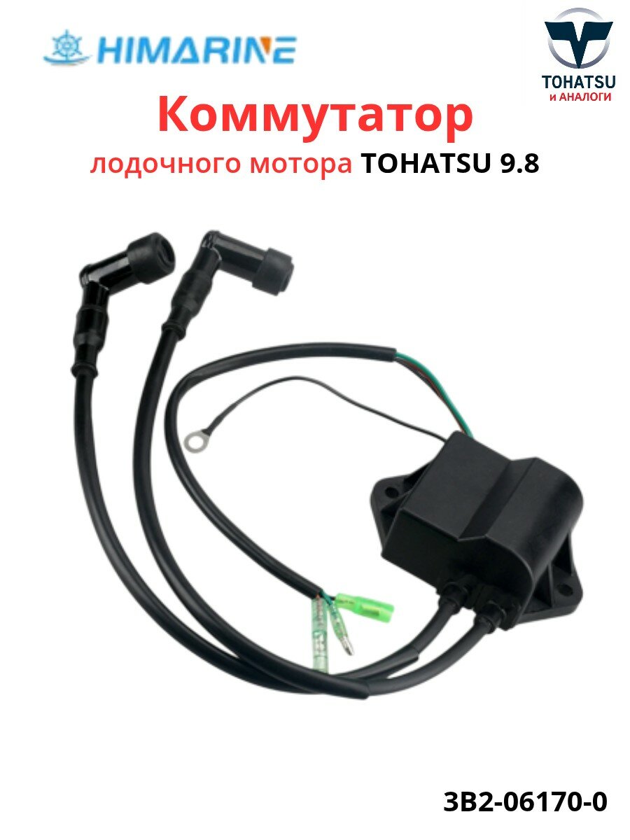 Блок управления зажиганием Tohatsu 9.8 (3B2-06170-0)