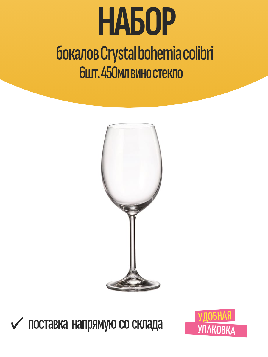 Набор бокалов Crystal bohemia colibri 6шт. 450мл вино стекло / посуда для кухни
