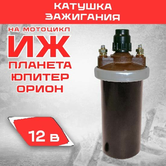Катушка зажигания 12 В для мотоциклов ИЖ и ижпс, модель Сб.39 (CN) — коричневая, ГОСТ 3940-84, d = 56 мм, высота 130 мм