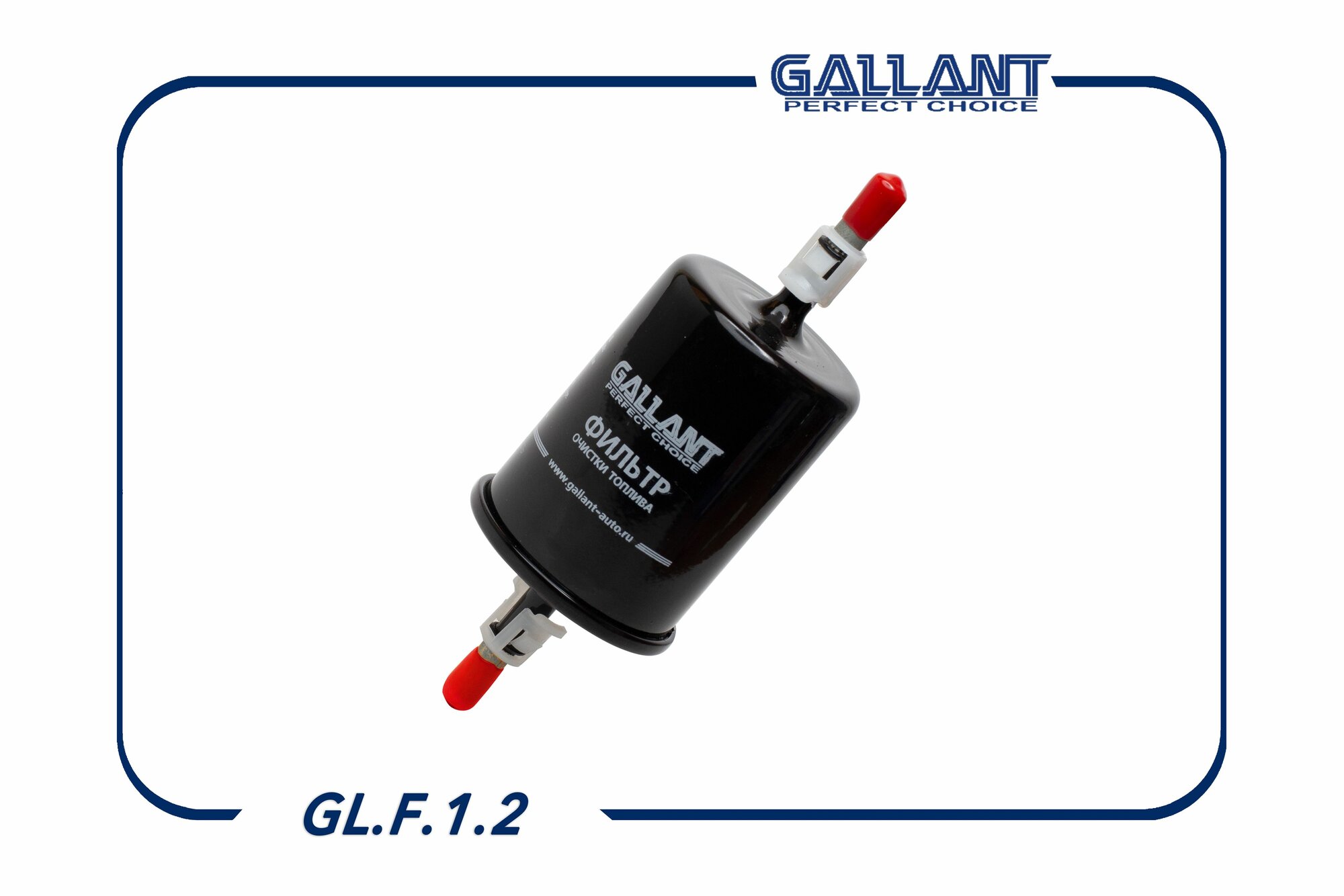 Фильтр топливный ВАЗ 2123,2108,2123,1118,2170 GALLANT GL. F.1.2