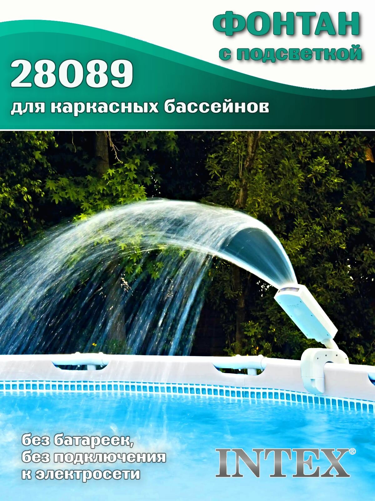 Фонтан INTEX 28089 для бассейна со светодиодной подсветкой для каркасных бассейнов