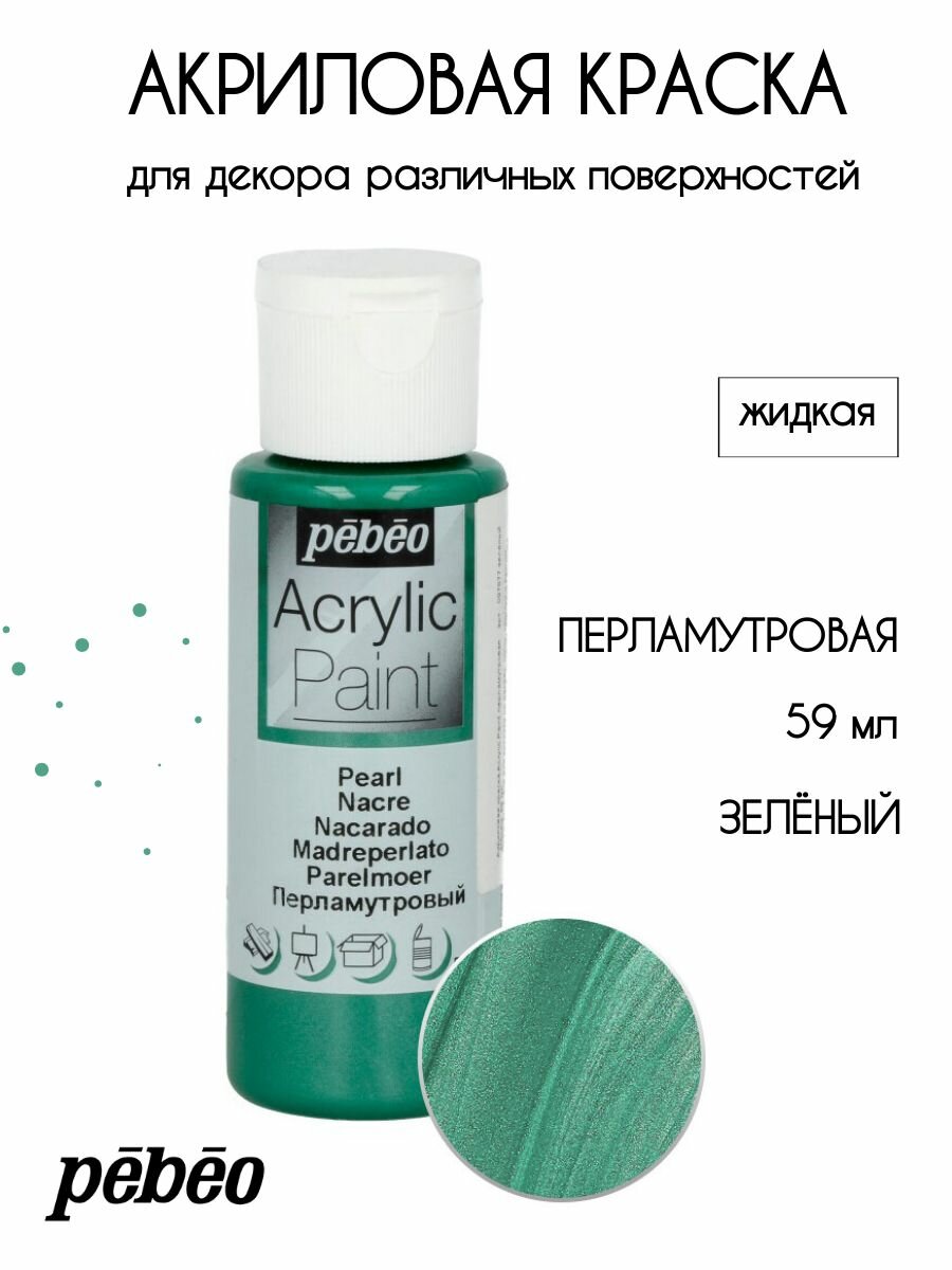 PEBEO Acrylic Paint акриловая краска для декорирования, перламутровая 59 мл, Зеленый 097877
