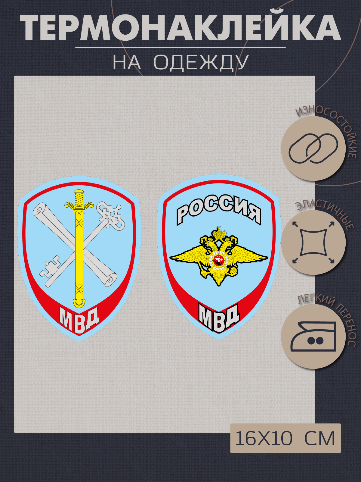 Термонаклейка для одежды шевроны МВД внутренней службы IvushkaART