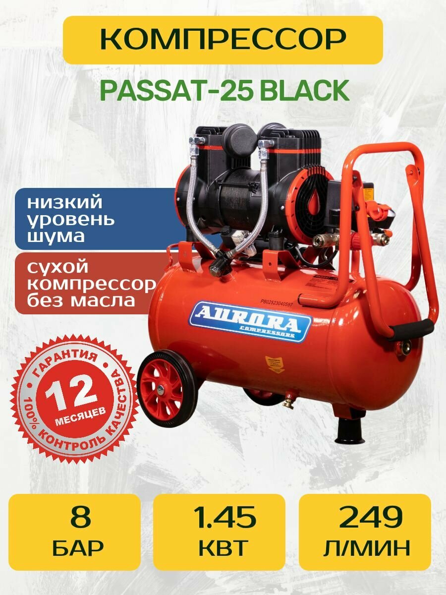 Безмасляный компрессор Aurora PASSAT-25 BLACK